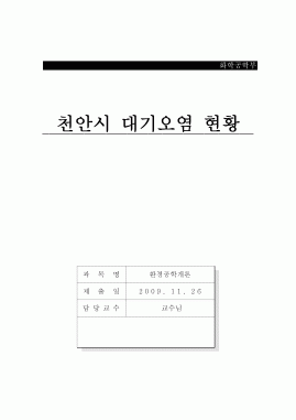 천안시의 대기환경과 대기오염 현황-1페이지