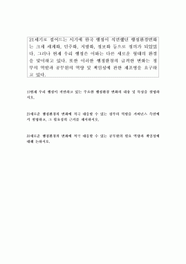 우리나라 행정환경의 변화 그에 따른 정부와 공무원의 역할과 역량 책임성-1페이지