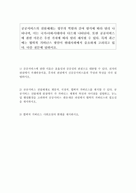 거래비용이론과 신공공서비스론의 주장과 특징 계층적 시장적 협력적 거버넌스 체계의 특징과 차이점 협력적 거버넌스의 필요성 협력적 거버넌스 사회조정의 한계-1페이지