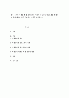 한국 사회의 사례를 통해 사회문제의 정의와 성립조건 형성단계를 설명하고 문제 해결을 위한 학습자의 의견을 제시하시오-1페이지