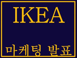 이케아 IKEA 기업개요 이케아 마케팅 4PSTPSWOT분석 이케아 문제점과 해결방안제시 PPT-1페이지
