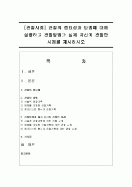 [관찰사례] 관찰의 중요성과 방법에 대해 설명하고 관찰방법과 실제 자신이 관찰한 사례를 제시하시오-1페이지