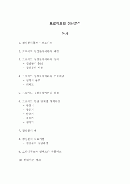 [교육심리학] 프로이드의 정신분석-1페이지