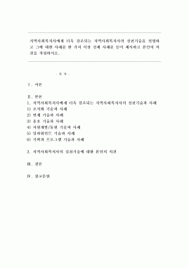 지역사회복지사에게 더욱 강조되는 지역사회복지사의 실천기술을 설명하고 그에 대한 사례를 한 가지 이상 실제 사례를 들어 제시하고 본인의 의견을 작성하시오-1페이지