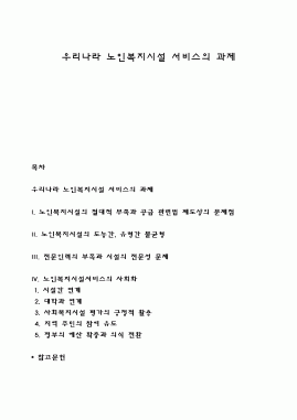 우리나라 노인복지시설 서비스의 과제-1페이지