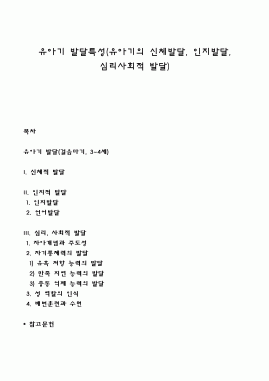 유아기 발달특성(유아기의 신체발달 인지발달 심리사회적 발달)-1페이지