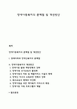 장애아동복지의 문제점 및 개선방안-1페이지