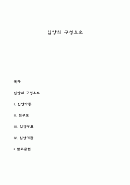 입양의 구성요소-1페이지