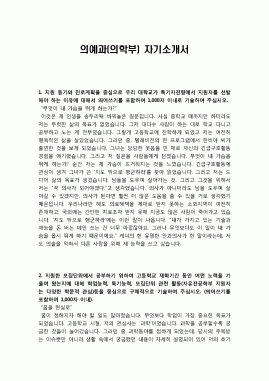 [학업계획서 예문] 의예과(의학부) 자기소개서-1페이지