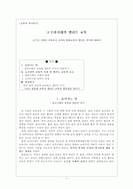 [교육과 역사의식] 고구려시대의 엘리트 교육 - 고구려 시대의 귀족중심 교육과 현대교육의 엘리트 의식에 대하여--1페이지