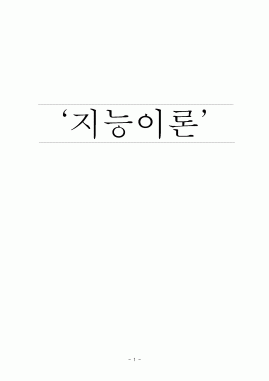 지능이론 [Sternberg 의 삼원지능이론 Gardner의 다중지능이론]-1페이지