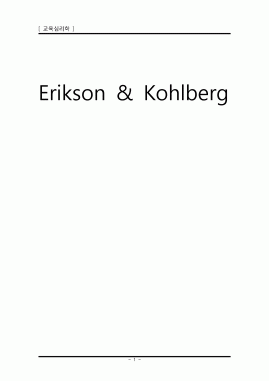 [교육심리학] Erickson & Kohlberg [생애 시사점 비판점]-1페이지