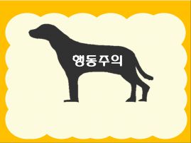 행동주의 [파블로프의 고전적 조건화 손다이크의 시행착오이론 스키너의 조작적 조건화 반두라의 사회학습이론]-1페이지