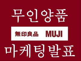 무인양품 MUJI 성공요인과 마케팅사례분석및 무인양품 향후나아갈방향 제시 PPT-1페이지