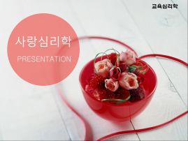 교육심리학 - 사랑심리학 [사랑을 바라보는 관점 사랑의 이론 이브의 갈비뼈 아담의 성대]-1페이지