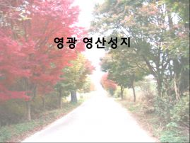 [답사기] 영광 영산성지-1페이지