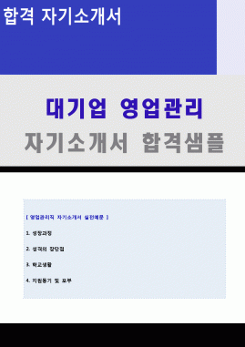 (대기업 영업관리직 자소서 + 이력서양식) 2020년 대기업 영업관리직 자기소개서 합격샘플 - 대기업 영업직자소서/영업관리직 자기소개서 샘플-1페이지