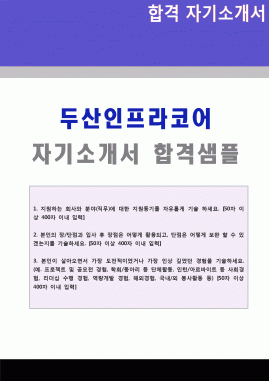 ★ 2019년 두산인프라코어 R&D/생산직 자기소개서 우수샘플 [두산인프라코어 자소서 두산인프라코어 지원동기 첨삭항목 두산인프라코어 자기소개서]-1페이지