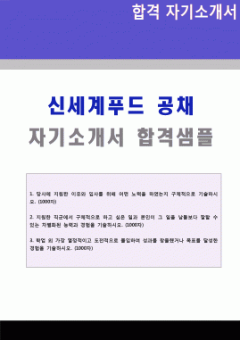 ★ 2019년 신세계푸드 영업관리직 자기소개서 우수샘플 (신세계푸드 합격 자소서/신세계푸드 자소서 자기소개서 지원동기 첨삭항목/신세계푸드 자기소개)-1페이지