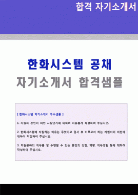 ★ 2019년 한화시스템 공채/개발직 자기소개서 우수샘플 (한화시스템 자기소개서/한화시스템 합격 자소서 지원동기 첨삭항목)-1페이지