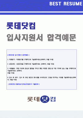 (롯데닷컴 자소서 + 면접후기) 롯데닷컴 대졸공채 자기소개서 우수예문 [롯데쇼핑 롯데닷컴 자소서롯데닷컴 합격자소서 채용정보롯데닷컴자기소개서첨삭항목]-1페이지