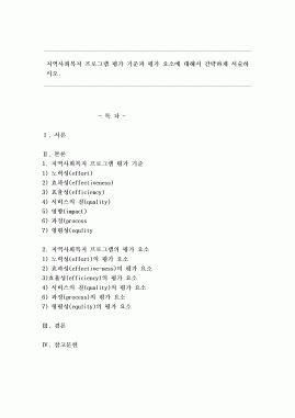 [사회복지] 지역사회복지 프로그램 평가 기준과 평가 요소에 대해서 간략하게 서술하시오 -1페이지