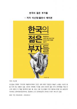 한국의 젊은 부자들 - 저자 이신영 감상문-1페이지