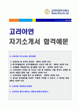 (2019년 고려아연 자기소개서) 고려아연 자기소개서 우수예문 + 합격스펙 [고려아연 자소서 자기소개서/고려아연 공채 자소서]-1페이지