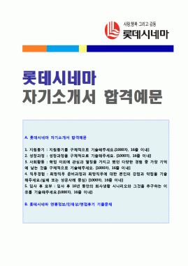 (2019년 롯데시네마 자기소개서) 롯데시네마 공채 자기소개서 우수샘플 + 면접족보 [롯데그룹 롯데시네마 자소서 자기소개서/롯데시네마 취업 자소서]-1페이지