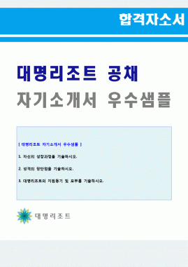 (대명리조트 합격자소서 - 공채서류) 2018년 대명레저산업 대명리조트 공채 자기소개서 합격자 샘플-1페이지