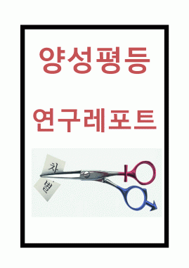 양성평등 개념과 관점사례연구및 양성평등 실현위한 방안제언과 나의견해 -양성평등 연구레포트-1페이지