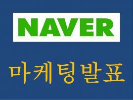 네이버 마케팅 PPT- 네이버 NVAER 서비스분석과 SWOT분석및 마케팅전략 분석과 네이버의 향후나아갈방향 제시-1페이지