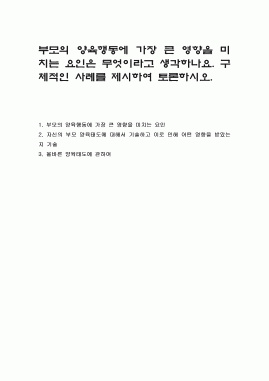 부모의 양육행동에 가장 큰 영향을 미치는 요인은 무엇이라고 생각하나요 구체적인 사례를 제시하여 토론하시오-1페이지