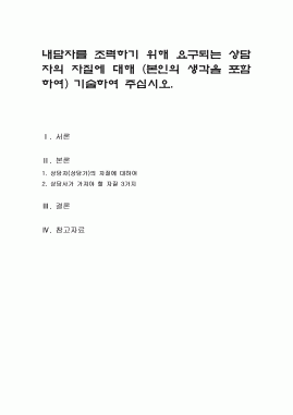 내담자를 조력하기 위해 요구되는 상담자의 자질에 대해 (본인의 생각을 포함하여) 기술하여 주십시오-1페이지