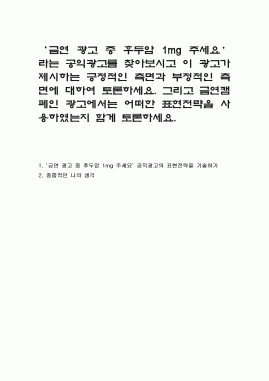 ‘금연 광고 중 후두암 1mg 주세요’ 라는 공익광고를 찾아보시고 이 광고가 제시하는 긍정적인 측면과 부정적인 측면에 대하여 토론하세요 그리고 금연캠페인 광고에서는 어떠한 표현전략을 사용하였는지 함께 토론-1페이지