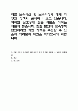 최근 보육시설 및 보육과정에 대해 다양한 정책이 쏟아져 나오고 있습니다 하지만 실효성에 많은 의문을 가지는 이들이 많습니다 만일 본인이 보육정책 입안자라면 어떤 정책을 수립할 수 있을지 여러분의 의견을 적-1페이지