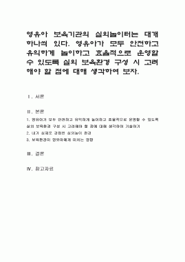 영유아 보육기관의 실외놀이터는 대개 하나씩 있다 영유아가 모두 안전하고 유익하게 놀이하고 효율적으로 운영할 수 있도록 실외 보육환경 구성 시 고려해야 할 점에 대해 생각하여 보자-1페이지