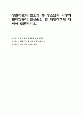 생활지도의 필요성 중 청소년의 비행과 문제행동의 발생원인 및 예방대책에 대하여 토론하시오-1페이지