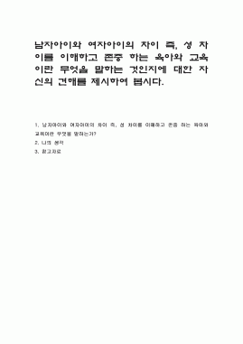 남자아이와 여자아이의 차이 즉 성 차이를 이해하고 존중 하는 육아와 교육이란 무엇을 말하는 것인지에 대한 자신의 견해를 제시하여 봅시다-1페이지