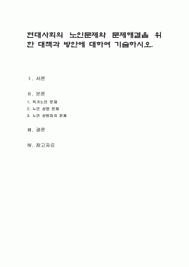 [사회과학] 현대사회의 노인문제와 문제해결을 위한 대책과 방안에 대하여 기술하시오-1페이지