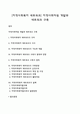 [지역사회복지 네트워크] 지역사회자원 개발과 네트워크 구축-1페이지