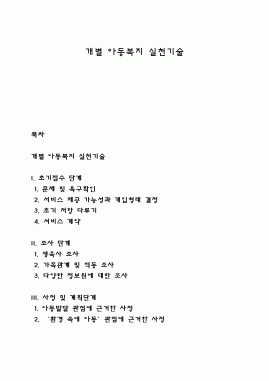 개별 아동복지 실천기술-1페이지