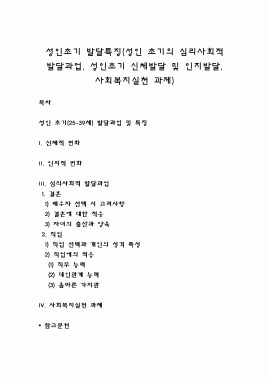 [성인초기 발달특징] 성인 초기의 심리사회적 발달과업 성인초기 신체발달 및 인지발달 사회복지실천 과제-1페이지