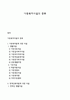 [사회복지] 아동복지시설의 종류-1페이지