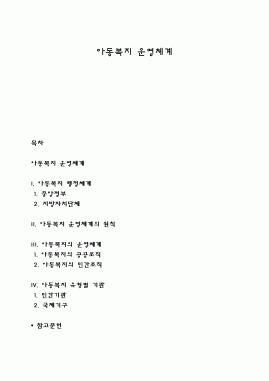 아동복지 운영체계-1페이지