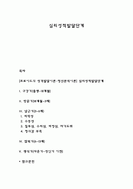 [사회과학] 심리성적발달단계-1페이지