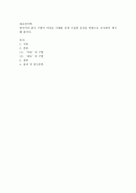 대조언어학)한국어의 품사 구별이 어려운 사례를 실제 수집한 문장을 바탕으로 조사하여 제시해 봅시다-1페이지