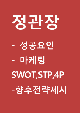 정관장 마케팅사례연구- 정관장 성공비결발전과정분석및 마케팅 SWOTSTP4P전략분석과 정관장 향후전략제시-1페이지