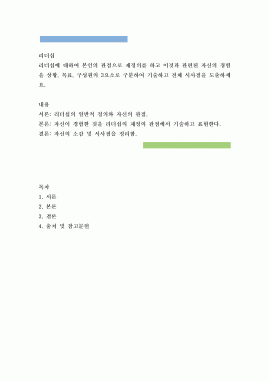 리더십 - 리더십에 대하여 본인의 관점으로 재정의를 하고 이것과 관련된 자신의 경험을 상황 목표 구성원의 3요소로 구분하여 기술하고 전체 시사점을 도출하세요-1페이지