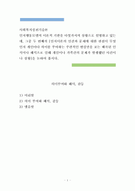 사회복지실천기술론 - 인지이론의 인간관과 문제에 대한 관점이 무엇인지 개인마다 의미을 부여하는 주관적인 현실만을 보는 왜곡된 인식이나 해석으로인해 개인이나 가족간의 문제가 발생했던 사건이나 상황을 논하-1페이지